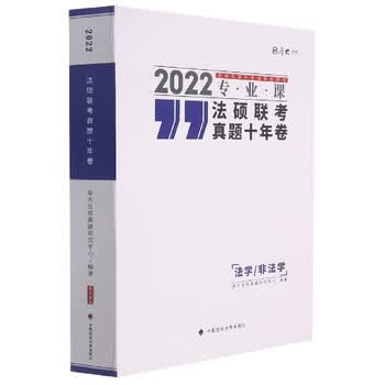 法硕联考真题十年卷(法学/非法学)