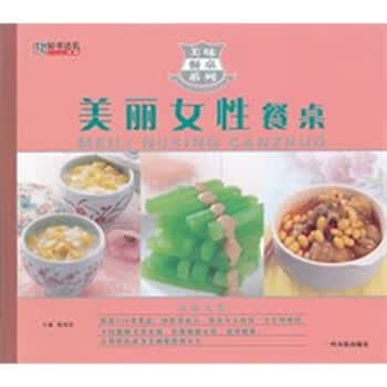 美味餐桌系列：美丽女性餐桌 陈绪荣 哈尔滨出版社【正版图书】