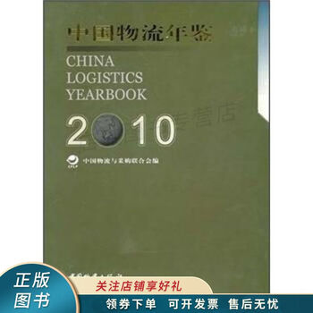 中国物流年鉴2010