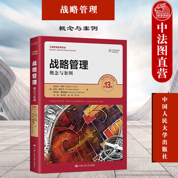 正版 2021新 战略管理 概念与案例 第13版第十三版 希特 工商管理经典译丛 战略管理输入 国