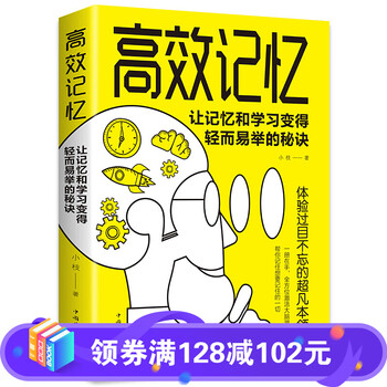 高效记忆：让记忆和学习变得轻而易举的秘诀 学习之道成功励志心理励志心理学书籍 高效记忆学习方法刻
