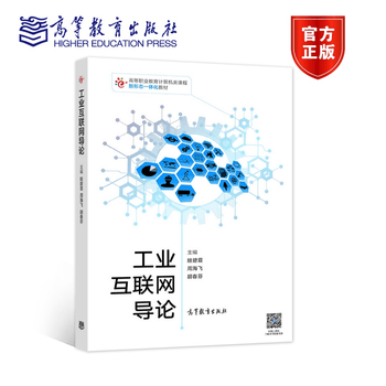 工业互联网导论 眭碧霞 周海飞 胡春芬 高等教育出版社