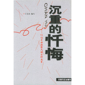 沉重的忏悔【正版图书】