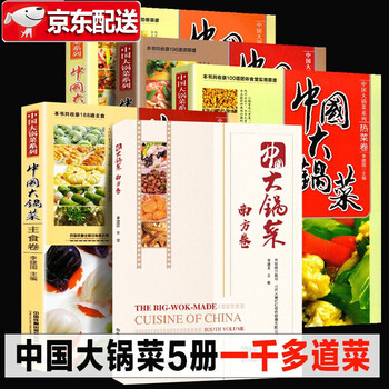 中国大锅菜全集【精装5册】主食卷+南方卷+热菜卷+凉菜卷+自助餐卷 集体食堂企业学校部队菜谱