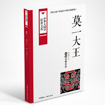 莫一大王:壮族英雄史诗 河池市民族事务局