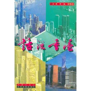 话说香港 李扬；胡伟平 长春出版社