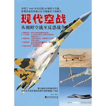现代空战:从朝鲜空战至反恐战争