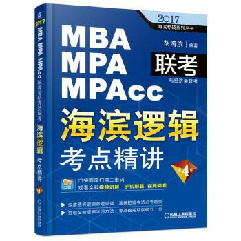 2017-MBA MPA MPAcc海滨逻辑考点精讲-第4版【正版图书】