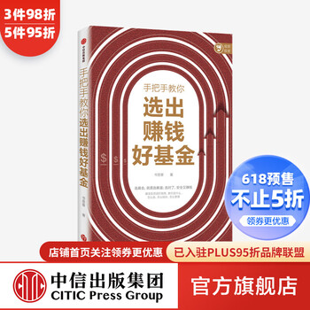 手把手教你选出赚钱好基金 书签客著 中信出版社图书