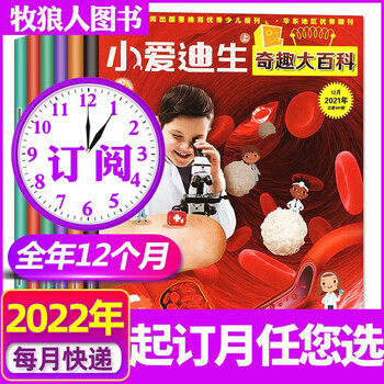 【全年订阅共12期】小爱迪生奇趣大百科杂志2022年5月-2023年4月打包 小学生课外趣味阅读期刊
