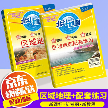 新课标新考纲新教程区域地理+北斗地图区域地理配套练习基础能力提升版全2册高中地理图册高考复习备考手册