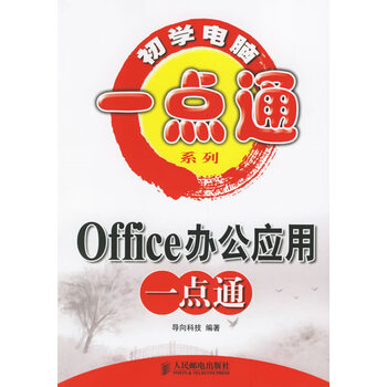 Office办公应用一点通【正版图书】