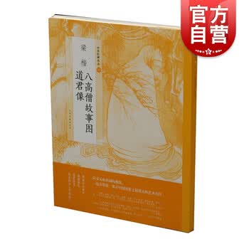 中国绘画名品·梁楷八高僧故事图 道君像   上海书画出版社 著  上海书画出版社
