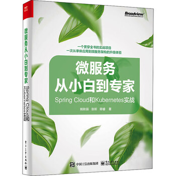 微服务从小白到专家 Spring Cloud和Kubernetes实战