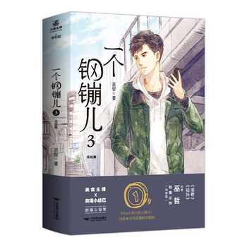 一个钢镚儿.3完结篇