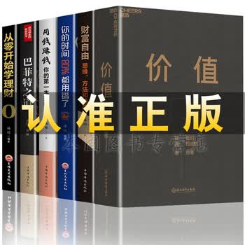 正版全6册 价值张磊我对投资的思考 价值投资财富自由+巴菲特之道+用钱赚钱+财富自由+从零开始学理财