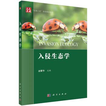 入侵生态学/赵紫华