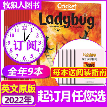 【全年订阅】Ladybug瓢虫杂志2022年1-12月9本打包3-6岁蟋蟀童书幼儿学前期刊