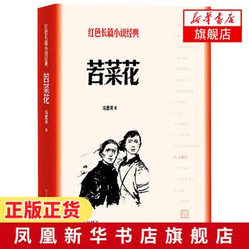 苦菜花 冯德英著长篇小说 人民文学出版社