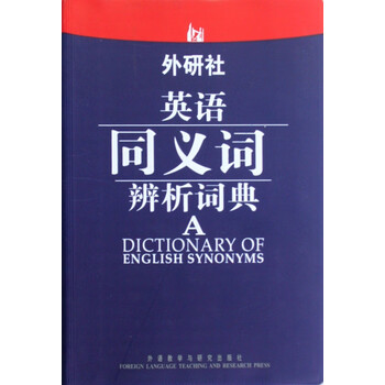 外研社英语同义词辨析词典