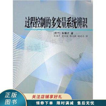 过程控制的多变量系统辨识