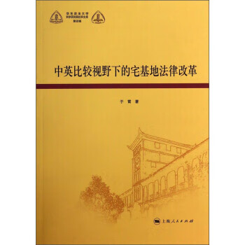 中英比较视野下的宅基地法律改革-第四辑 于霄 上海人民出版社