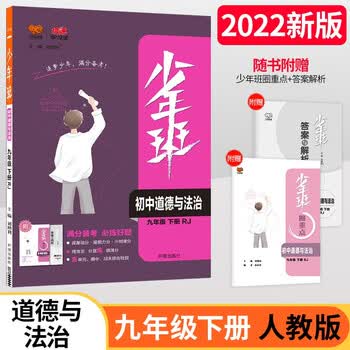 2022春少年班道德与法治九年级下册人教版 初三9年级政治RJ版课本同步教材训练中考复习辅导资料必刷练习一课一练题