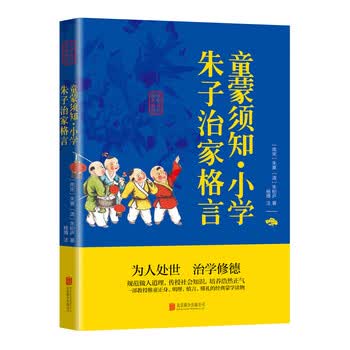 童蒙须知 小学 朱子治家格言 文白对照 原文 注释 译文 全注全译 青少年小学中华国学经典精粹 国学启蒙经典本书籍