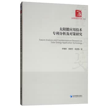 太阳能应用技术专利分析及对策研究·管理类