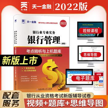 2022新版天一金融2022年银行从业资格证考试 银行业法律法规与综合能力银行管理公司信贷风险管理个人理财个人贷款 教材/上机题库 银行管理 试卷