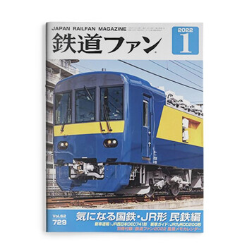 【WH】铁路迷收藏电车轻轨主题 铁道FAN 日本生活综合日文原版杂志期刊进口 2022年1月刊 随刊赠日历 善本图书