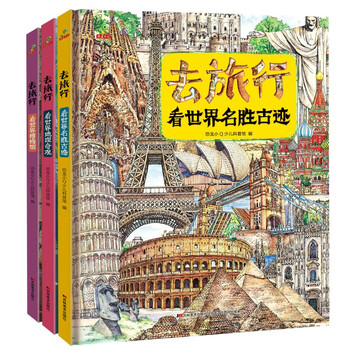 恐龙小Q 去旅行-看世界名胜古迹+世界博物馆+世界地理奇观 全3册
