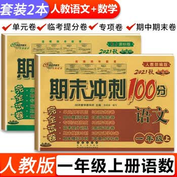 68所期末冲刺100分一1年级上册试卷人教版语文数学小学同步训练卷子单元月考期中专项期末模拟测试卷