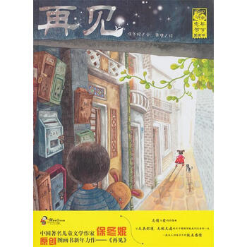 再见【正版图书，放心下单】