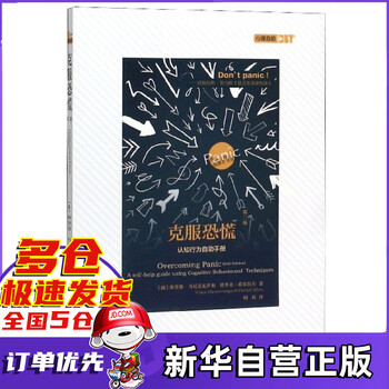 克服恐慌(第2版认知行为自助手册)