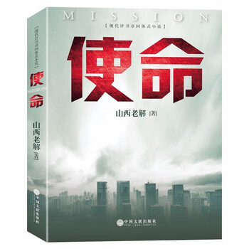  使命 山西老解著 中国当代长篇小说正能量长篇小说书