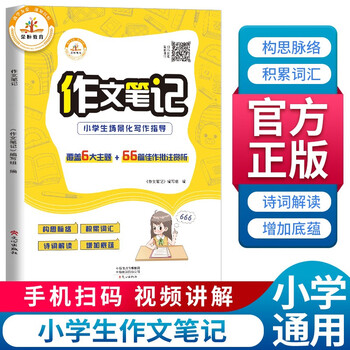 小学生作文大百科 小学生分类获奖满分作文书大全小学通用【以所选系列为准】 小学生的作文笔记