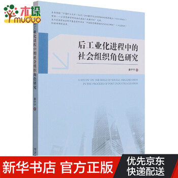 后工业化进程中的社会组织角色研究