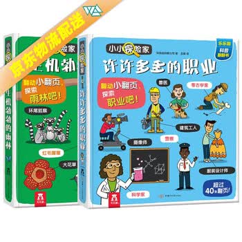 小小探险家翻翻书 职业认知篇(共2册)