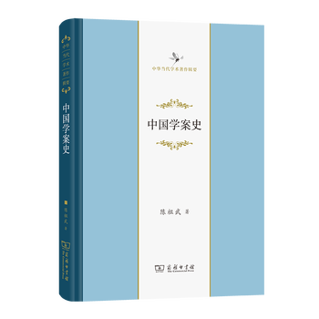 中国学案史（中华当代学术著作辑要）