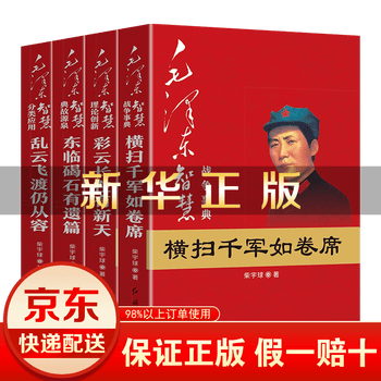 毛泽东智慧全集4册战争事典横扫千军如卷席+典故源泉东临碣石有遗篇+理论创新彩云长在有新天+分类应用等 中国政治人物