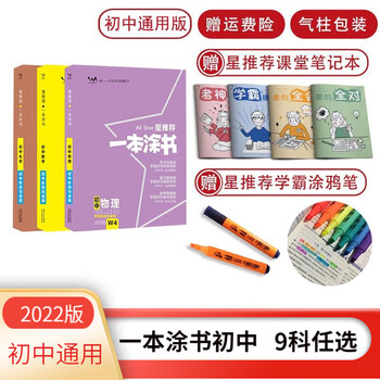 2022新版一本涂书初中语文数学英语物理化学生物历史地理政治9科 七八九年级上下册 教材基础知识大全初一二三通用 状元学霸笔记题型解析 自选7科备注科目 初中一本涂书通用版