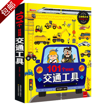 小宝宝大发现汽车游戏书 101个好玩的交通工具
