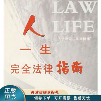 人一生完全法律指南 王佳