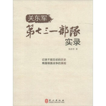 关东军第七三一实录 杨彦君 外文出版社