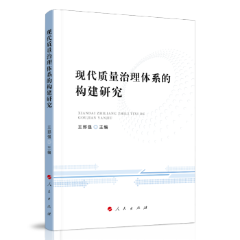 现代质量治理体系的构建研究 王郅强