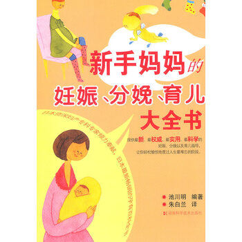 新手妈妊娠分娩育儿大全书