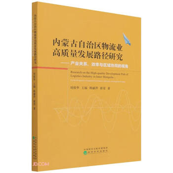 内蒙古自治区物流业高质量发展路径研究