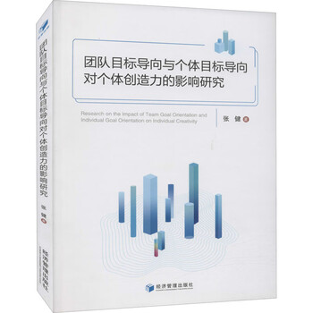 团队目标导向与个体目标导向对个体创造力的影响研究 图书