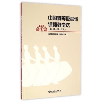 中国舞等级考试课程教学法(第1级-第13级)